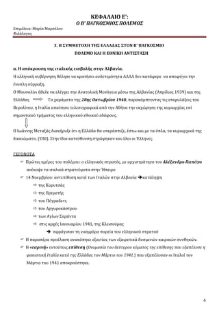 κεφαλαιο E' - Ο Β' Παγκόσμιος Πόλεμος | PDF