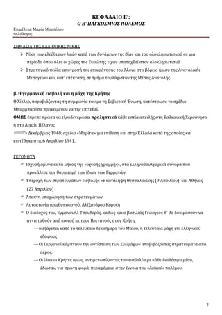 κεφαλαιο E' - Ο Β' Παγκόσμιος Πόλεμος | PDF