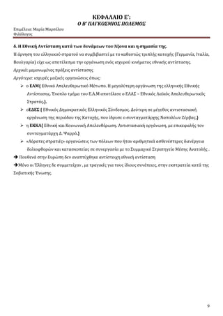 κεφαλαιο E' - Ο Β' Παγκόσμιος Πόλεμος | PDF