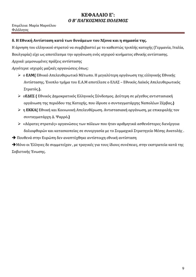 κεφαλαιο E' - Ο Β' Παγκόσμιος Πόλεμος | PDF