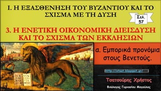 3. Η ενετική οικονομική διείσδυση και το σχίσμα των Eκκλησιών. | PDF