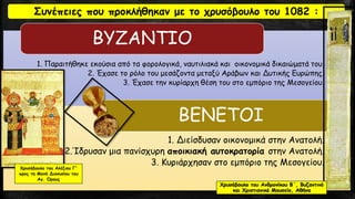 3. Η ενετική οικονομική διείσδυση και το σχίσμα των Eκκλησιών. | PDF