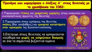 3. Η ενετική οικονομική διείσδυση και το σχίσμα των Eκκλησιών. | PDF