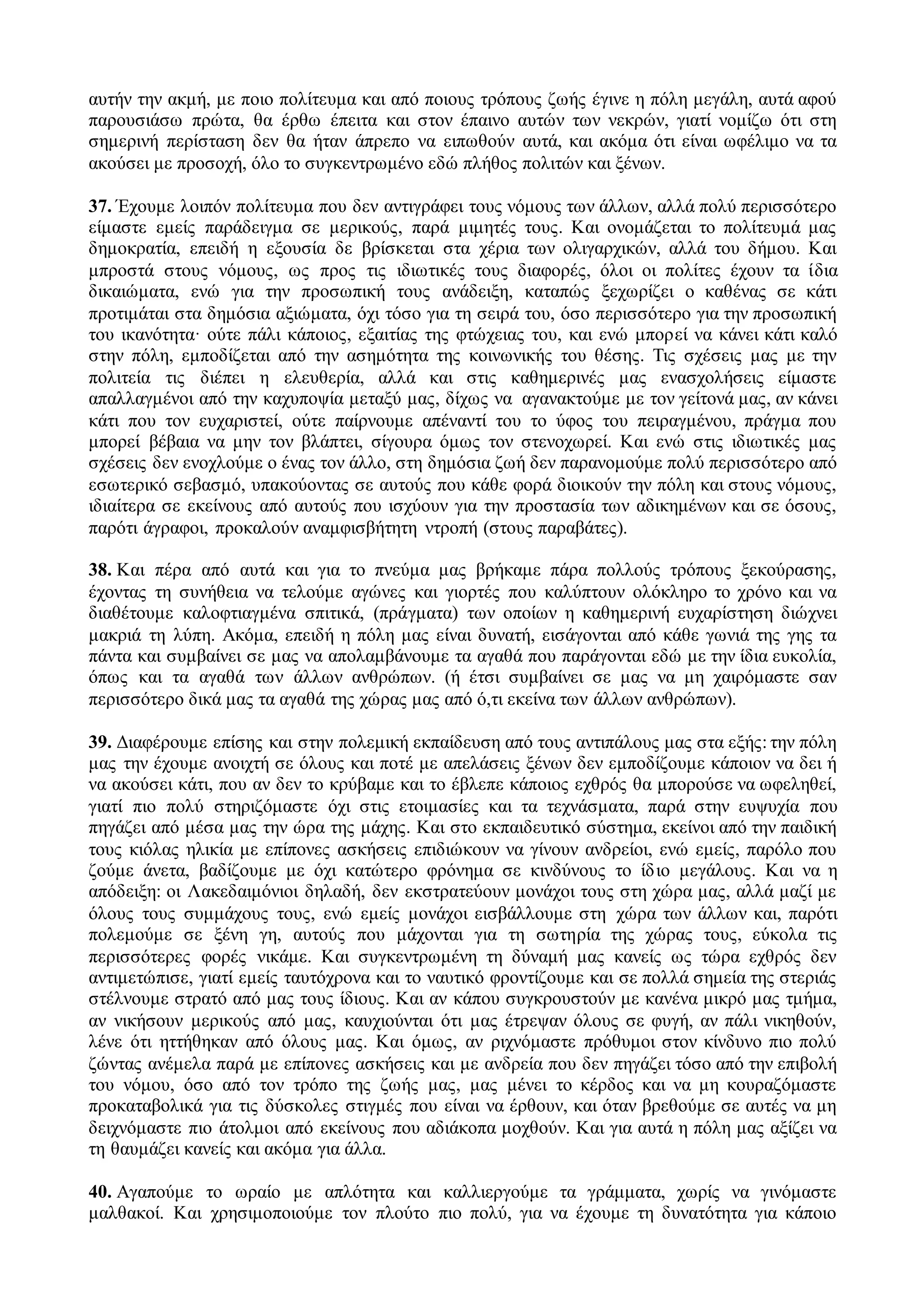 Eπιταφιος θουκυδιδη (όλη η μετάφραση!) | DOCX