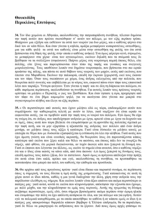 Eπιταφιος θουκυδιδη (όλη η μετάφραση!) | DOCX