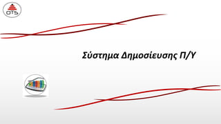 OTS RoadShow 2015 - Πάτρα: Σύστημα Δημοσίευσης Π/Υ | PPT