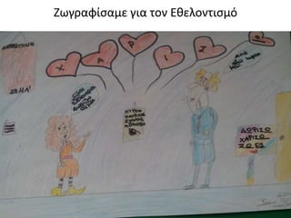 Eθελοντισμός | PPT