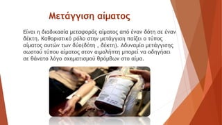 ΑΙΜΑ- ΥΠΟΚΑΤΑΣΤΑΤΑ ΑΙΜΑΤΟΣ -ΑΙΜΟΔΟΣΙΑ | PPTX