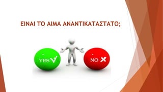 ΑΙΜΑ- ΥΠΟΚΑΤΑΣΤΑΤΑ ΑΙΜΑΤΟΣ -ΑΙΜΟΔΟΣΙΑ | PPTX