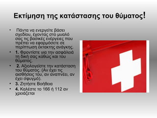 Eρευνητική εργασία της Β΄Τάξης με Θέμα: Πρόληψη Ατυχημάτων και Πρώτες ...