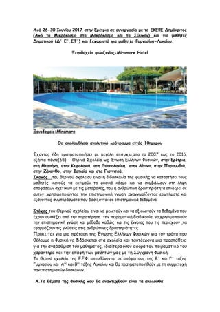 Θερινο σχολειο Eρετρια | DOCX