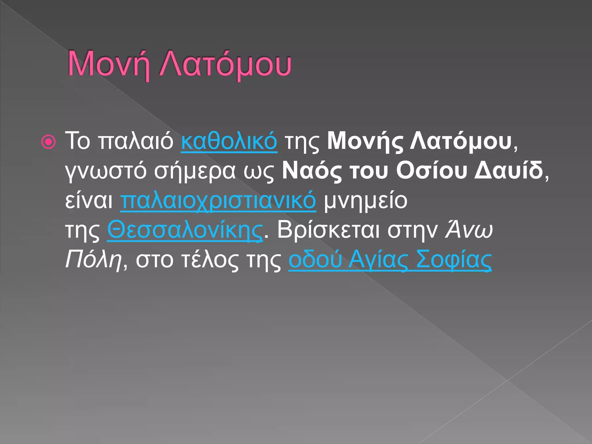ΜΟΝΗ ΛΑΤΟΜΟΥ | PPTX