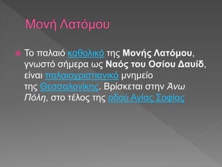 ΜΟΝΗ ΛΑΤΟΜΟΥ | PPTX