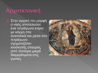 ΜΟΝΗ ΛΑΤΟΜΟΥ | PPTX