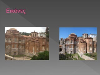 ΜΟΝΗ ΛΑΤΟΜΟΥ | PPTX