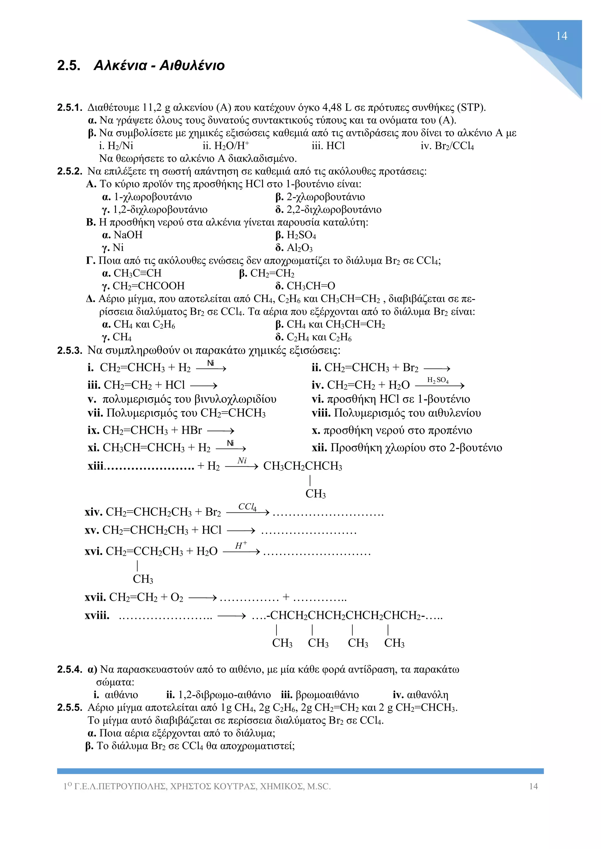 Eρωτήσεις, ασκήσεις, αντιδράσεις,, διακρίσεις, ... (β λυκείου, χημεία ...