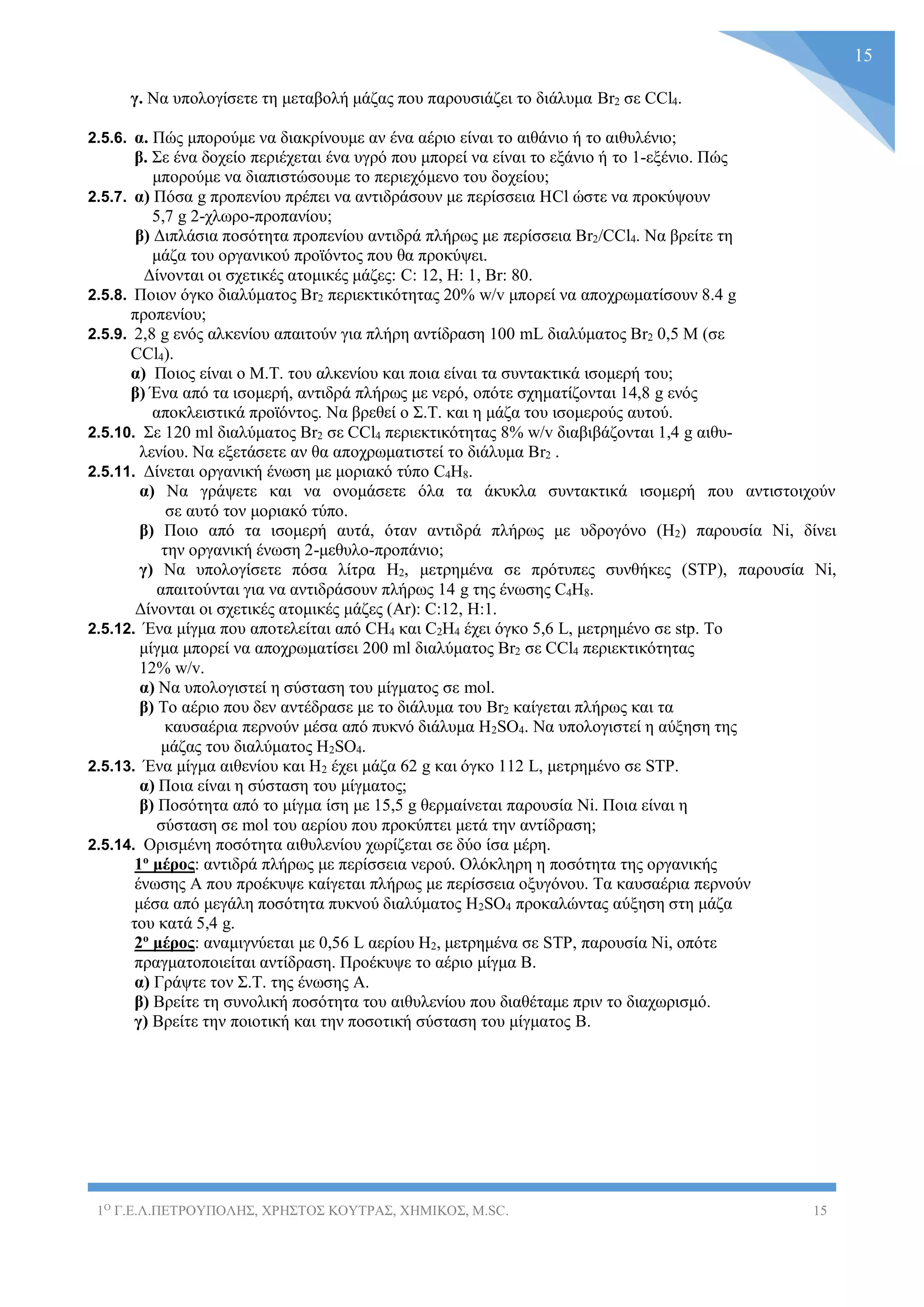 Eρωτήσεις, ασκήσεις, αντιδράσεις,, διακρίσεις, ... (β λυκείου, χημεία ...