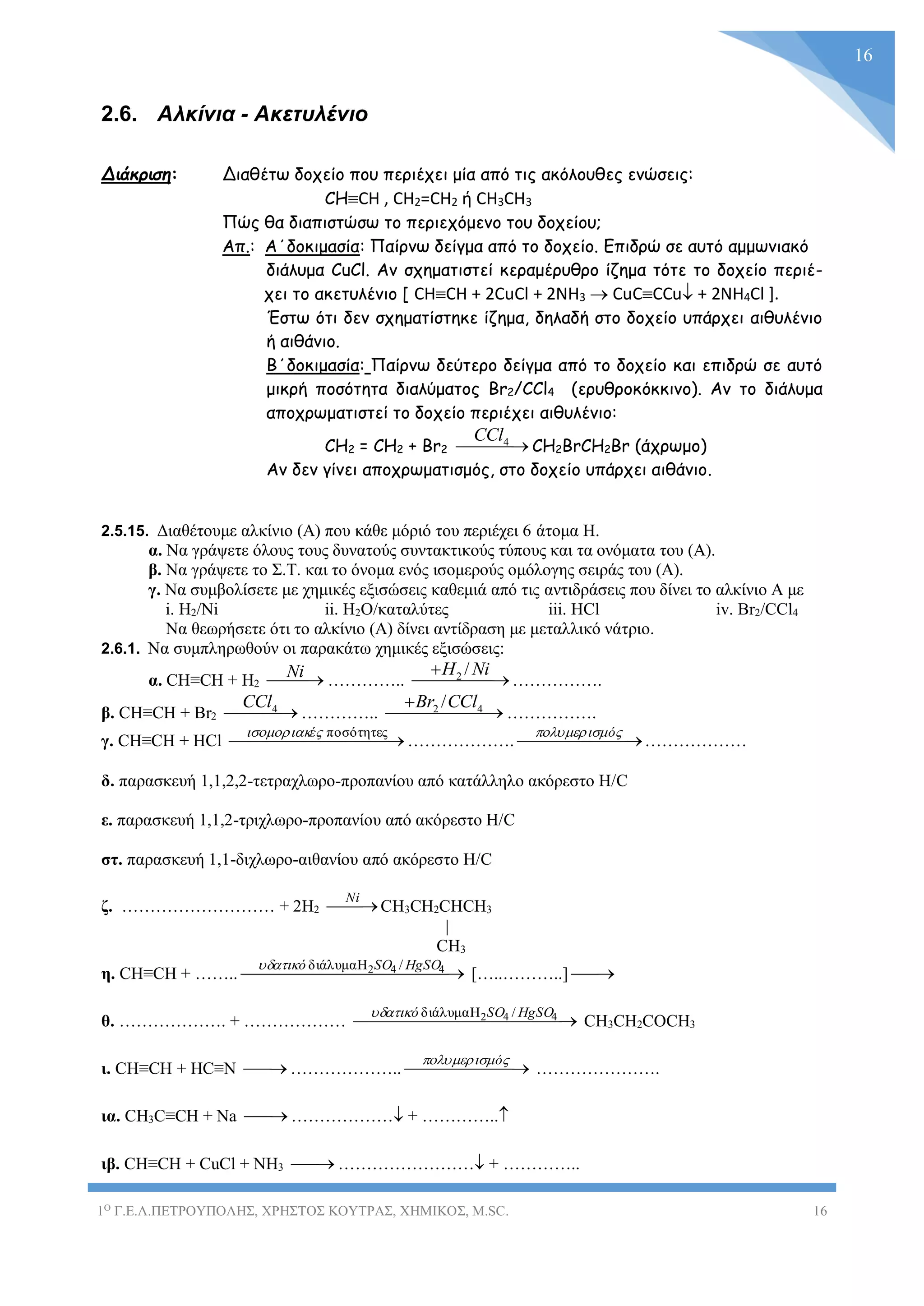 Eρωτήσεις, ασκήσεις, αντιδράσεις,, διακρίσεις, ... (β λυκείου, χημεία ...