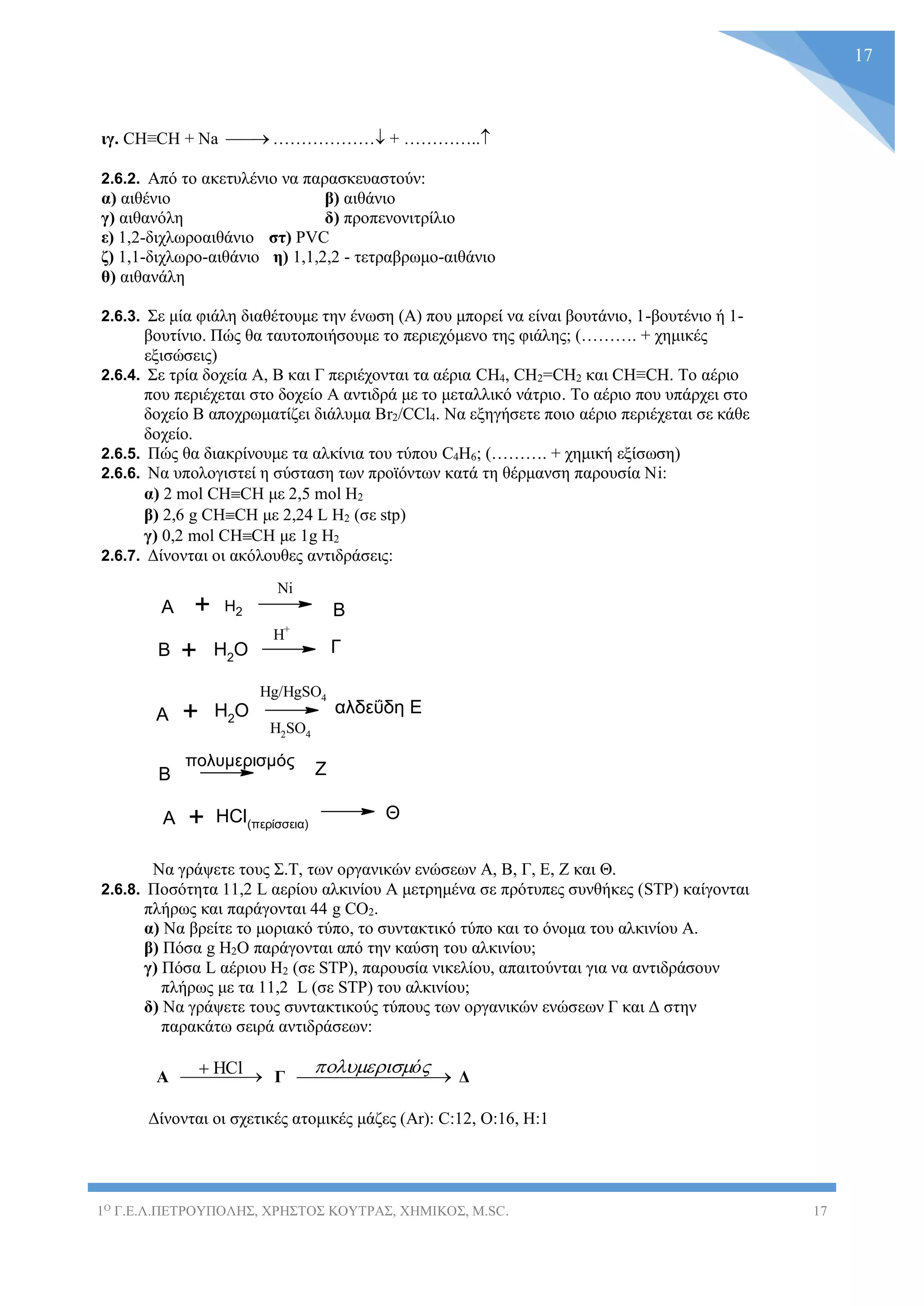 Eρωτήσεις, ασκήσεις, αντιδράσεις,, διακρίσεις, ... (β λυκείου, χημεία ...