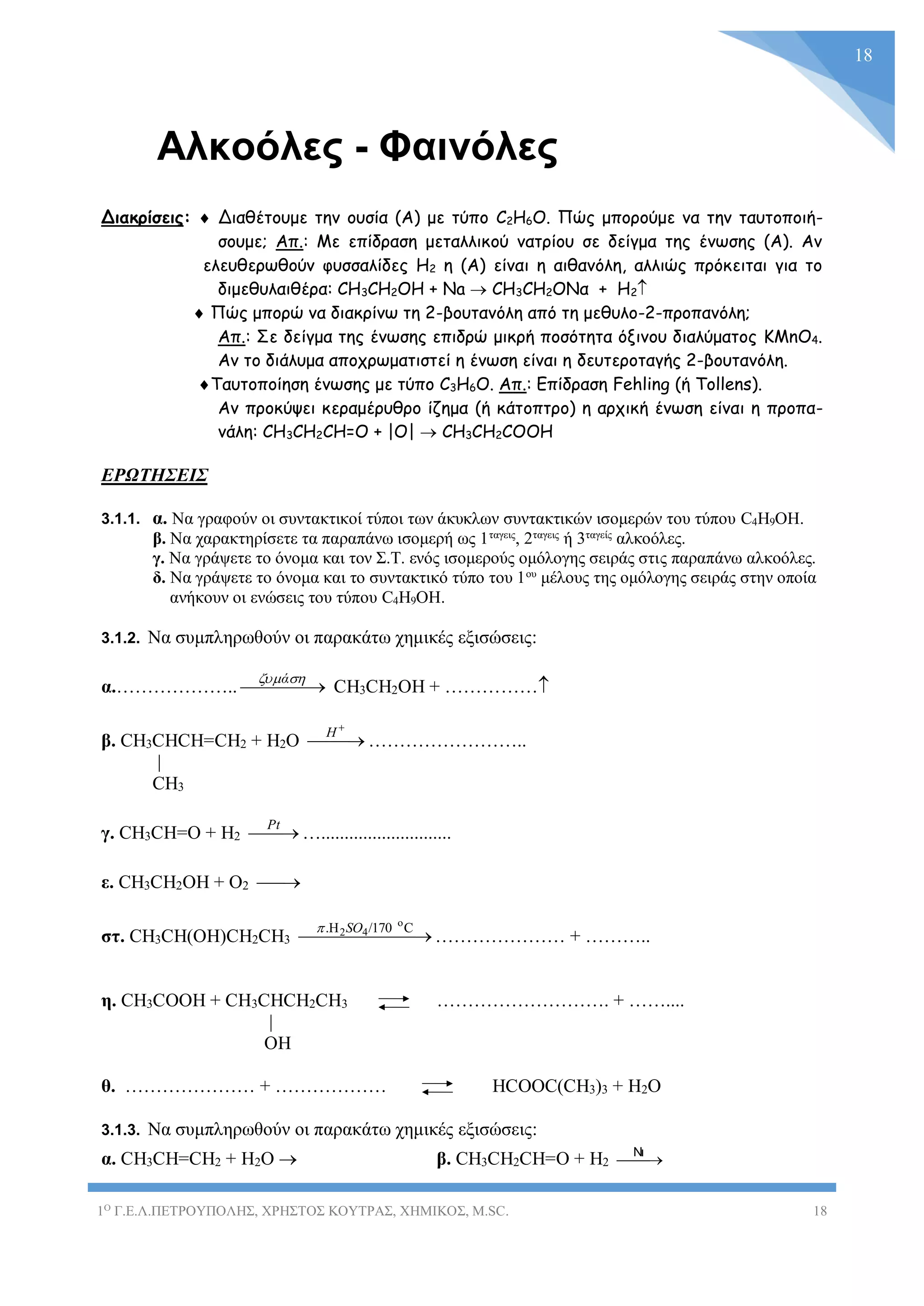 Eρωτήσεις, ασκήσεις, αντιδράσεις,, διακρίσεις, ... (β λυκείου, χημεία ...