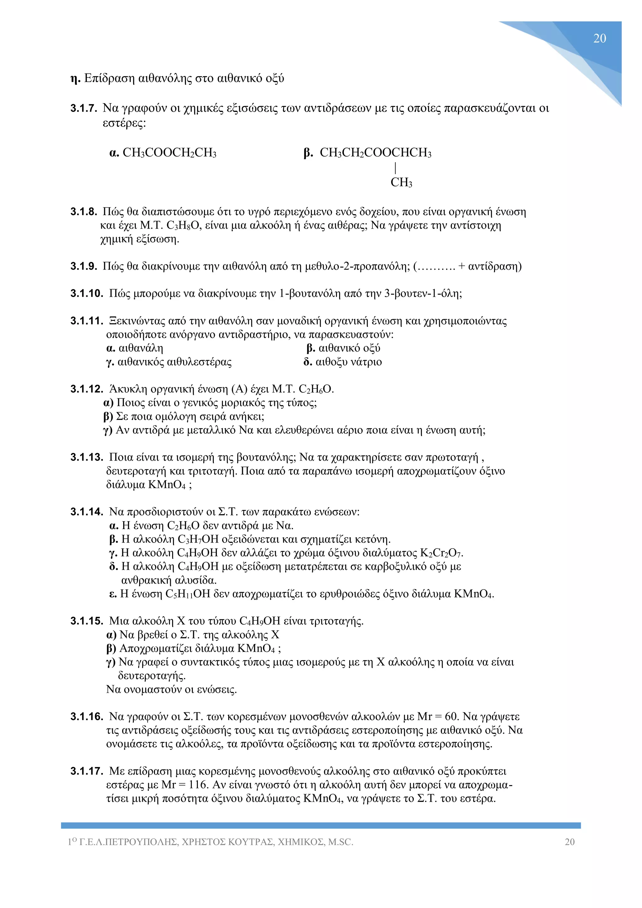 Eρωτήσεις, ασκήσεις, αντιδράσεις,, διακρίσεις, ... (β λυκείου, χημεία ...