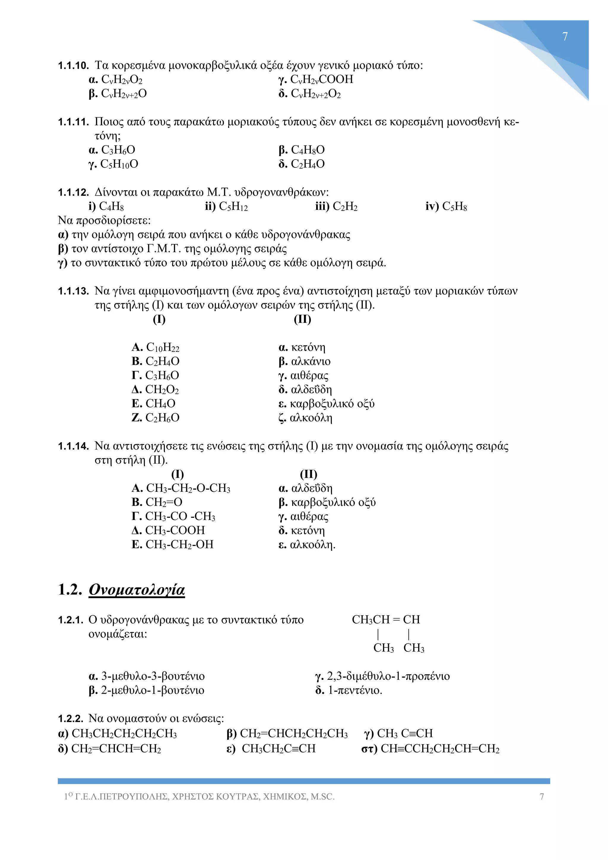 Eρωτήσεις, ασκήσεις, αντιδράσεις,, διακρίσεις, ... (β λυκείου, χημεία ...