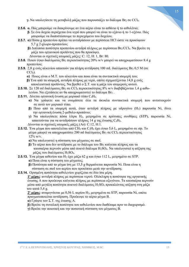 Eρωτήσεις, ασκήσεις, αντιδράσεις,, διακρίσεις, ... (β λυκείου, χημεία ...