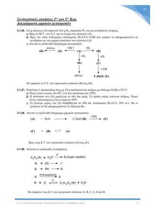 Eρωτήσεις, ασκήσεις, αντιδράσεις,, διακρίσεις, ... (β λυκείου, χημεία ...