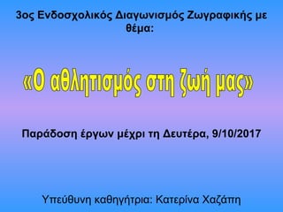 Eνδοσχολικός διαγωνισμός | PPT