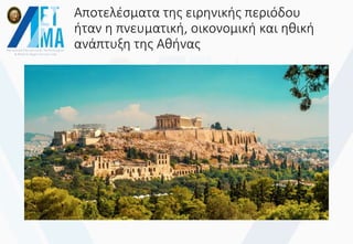 Ε.2 Το δημοκρατικό πολίτευμα σταθεροποιείται - Ο Περικλής και το ...