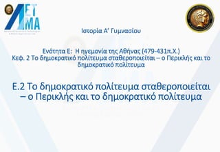 Ε.2 Το δημοκρατικό πολίτευμα σταθεροποιείται - Ο Περικλής και το ...