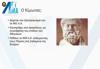 Ε.2 Το δημοκρατικό πολίτευμα σταθεροποιείται - Ο Περικλής και το ...