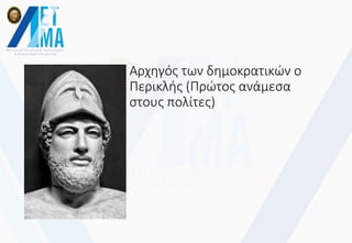 Ε.2 Το δημοκρατικό πολίτευμα σταθεροποιείται - Ο Περικλής και το ...
