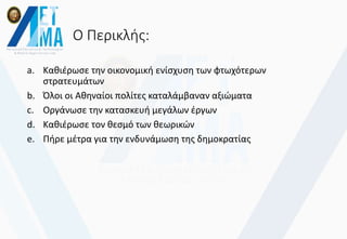 Ε.2 Το δημοκρατικό πολίτευμα σταθεροποιείται - Ο Περικλής και το ...
