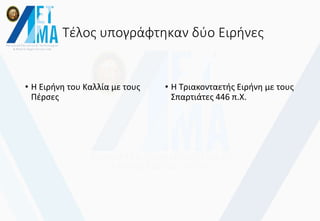 Ε.2 Το δημοκρατικό πολίτευμα σταθεροποιείται - Ο Περικλής και το ...