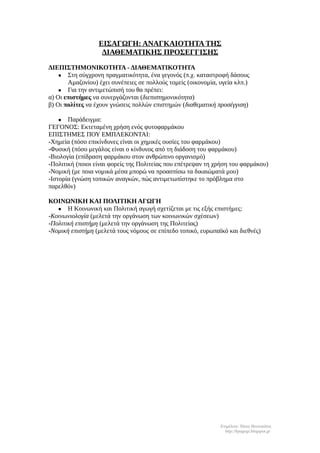 ΚΠΑ Γ' ΓΥΜΝΑΣΙΟΥ ΕΙΣΑΓΩΓΗ: ΔΙΑΘΕΜΑΤΙΚΟΤΗΤΑ | PDF