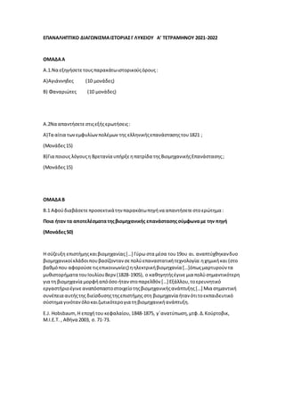 Eπαναληπτικο διαγωνισμα ιστοριας γ λυκειου α | DOCX