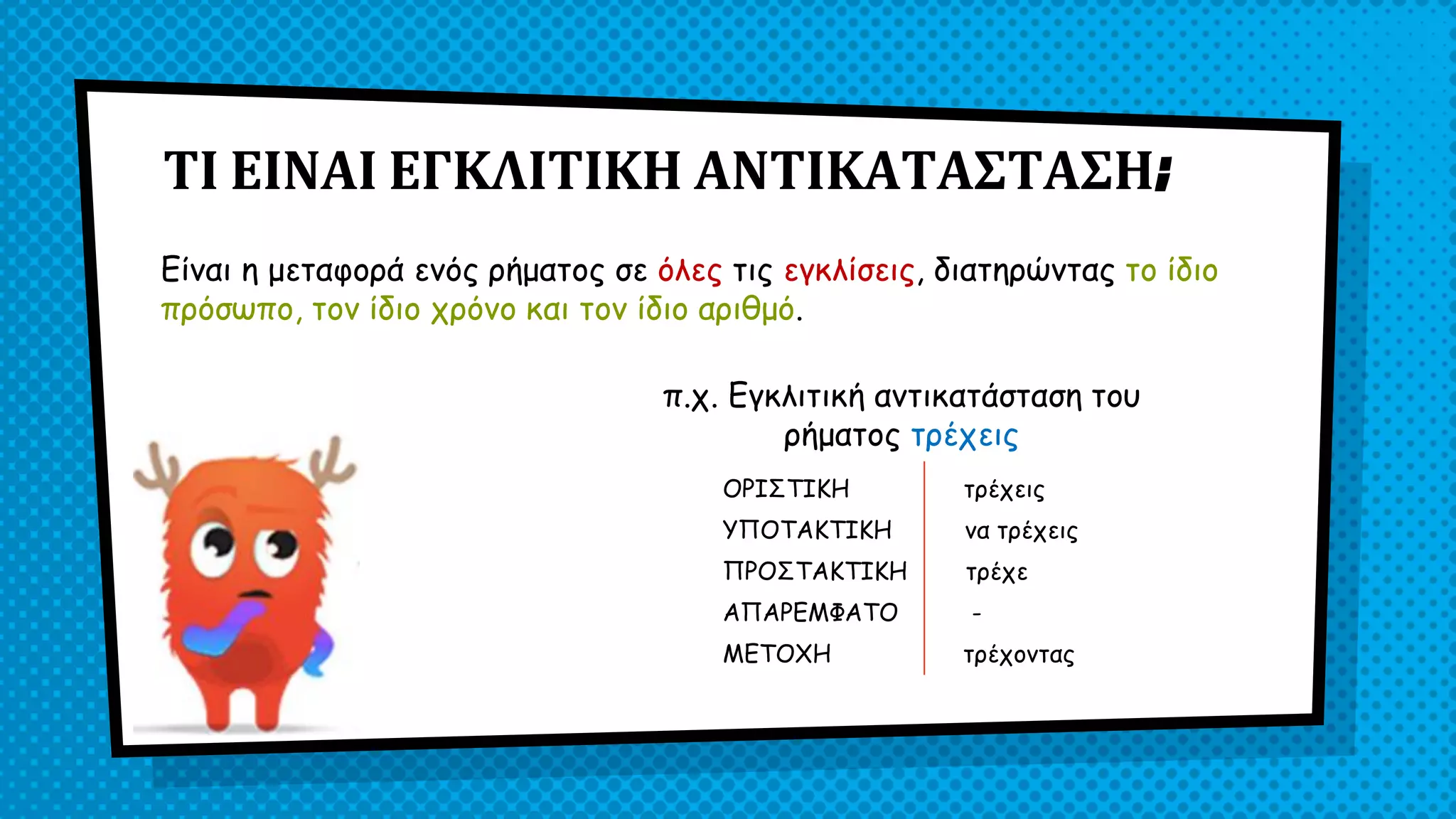 Eγκλιτική Αντικατάσταση .pdf