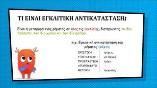 Eγκλιτική Αντικατάσταση .pdf