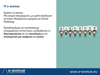 E-commerce | Ηλεκτρονικό Εμπόριο & Online Marketing | PDF
