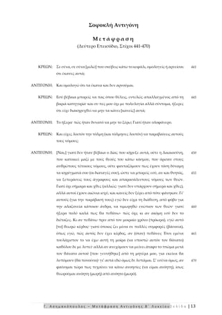 Μεταφράσεις Αντιγόνης Β΄ Λυκείου | PDF