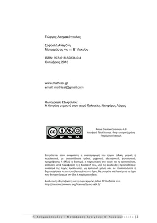 Μεταφράσεις Αντιγόνης Β΄ Λυκείου | PDF
