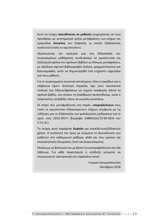Μεταφράσεις Αντιγόνης Β΄ Λυκείου | PDF