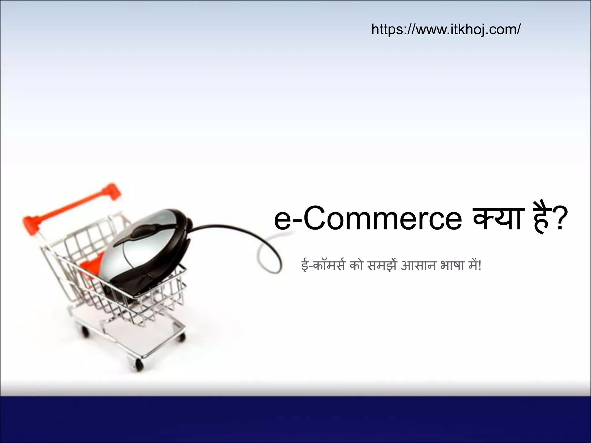 e-Commerce क्या है? ई-कॉमर्स को समझें आसान भाषा में! | PPT