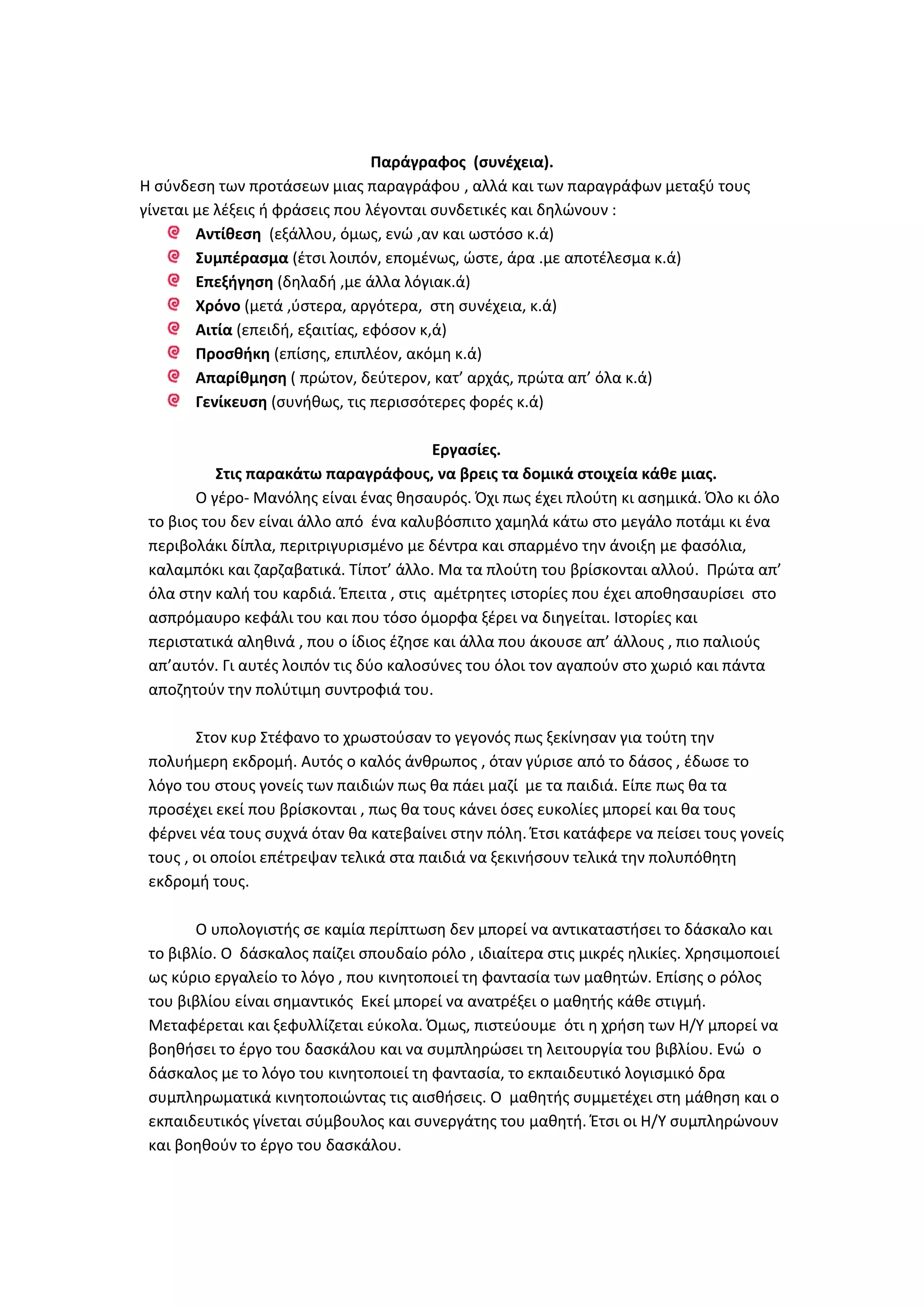 e-gl_1-DomikaStoixeiaGraptoyLogoy-Paragrafos.pdf