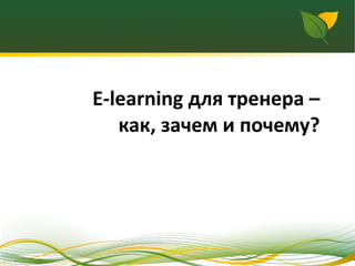 E-learning для тренера – как, зачем и почему? Елена Тихомирова. 10.02.2011
