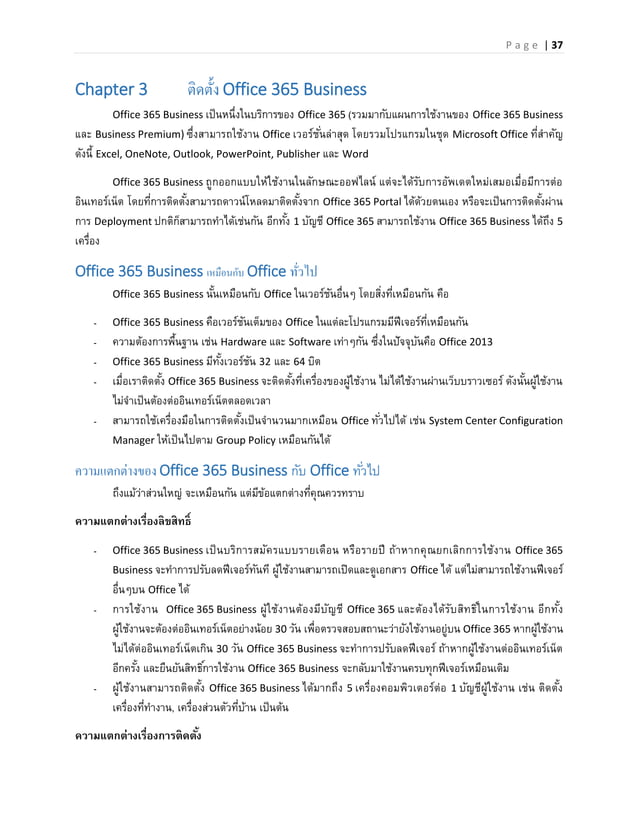 คู่มือใช้งาน Microsoft Office-365 | PDF