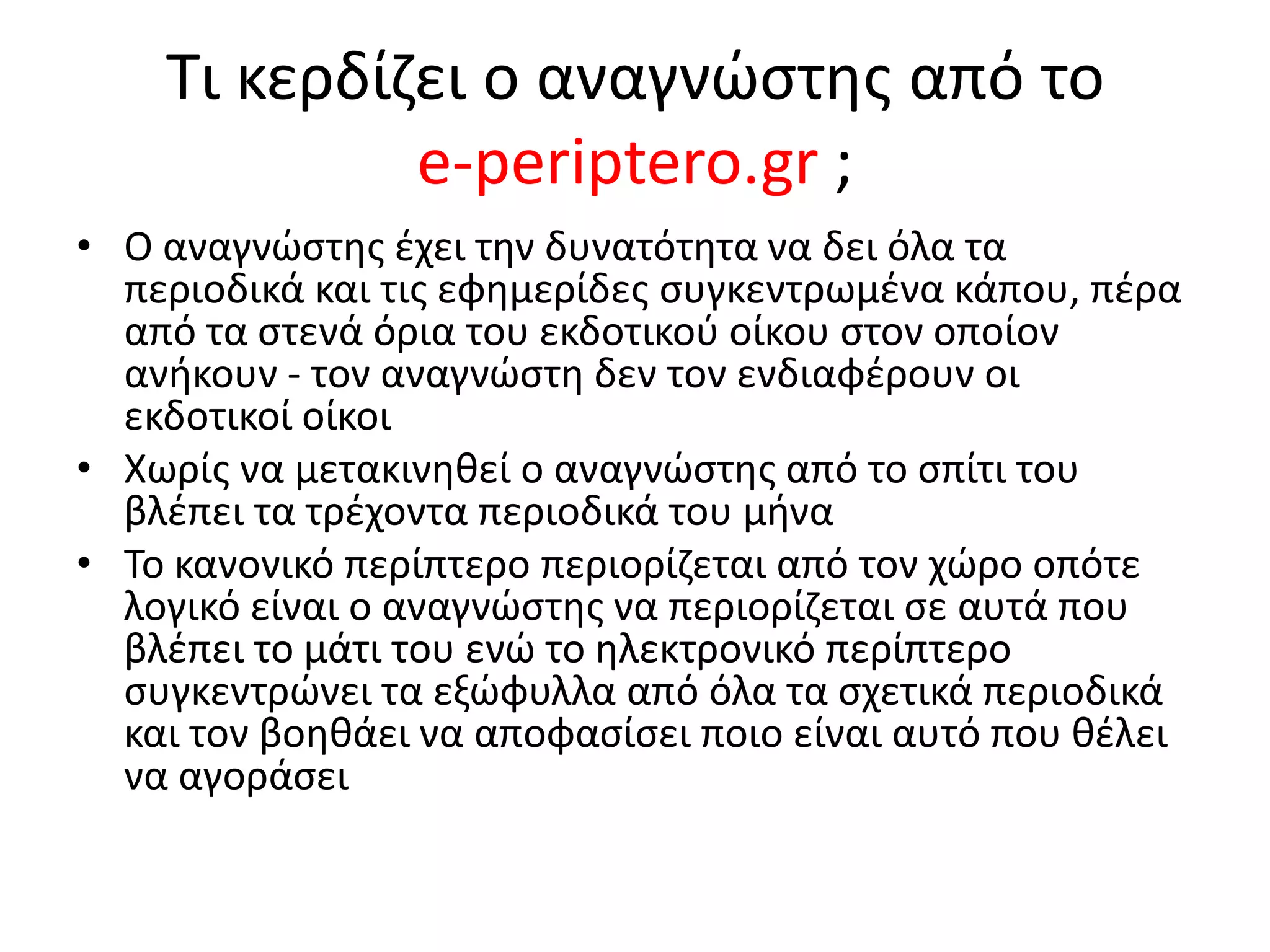 E Periptero | PPTX