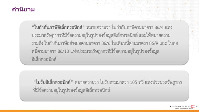 CoverSpace : E-tax invoice & e-receipt (version 2.2) | PDF