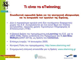 παρουσίαση ενημέρωση για E twinning | PPT
